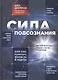 Сила подсознания, или Как изменить жизнь за 4 недели (Джо Диспенза ...