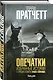 Книга Опечатки. Избранные истории • Терри Пратчетт – купить книгу по ...