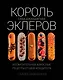 Король эклеров (Саба Джанджгава) - купить книгу в интернет-магазине на ...