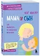 Мама и сын. Как вырастить из мальчика мужчину (Мэг Микер) - купить ...