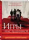 Игры наследников (Дженнифер Линн Барнс) - купить книгу в интернет ...