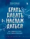 Брать, давать и наслаждаться. Как оставаться в ресурсе, что бы с вами ...