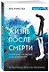 Жизнь после смерти. История о том, что нас ждет между воплощениями, и ...