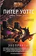 Эхопраксия (Питер Уоттс) - купить книгу в интернет-магазине на book24 ...