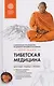 Книга Тибетская медицина: современное руководство по древней методике ...