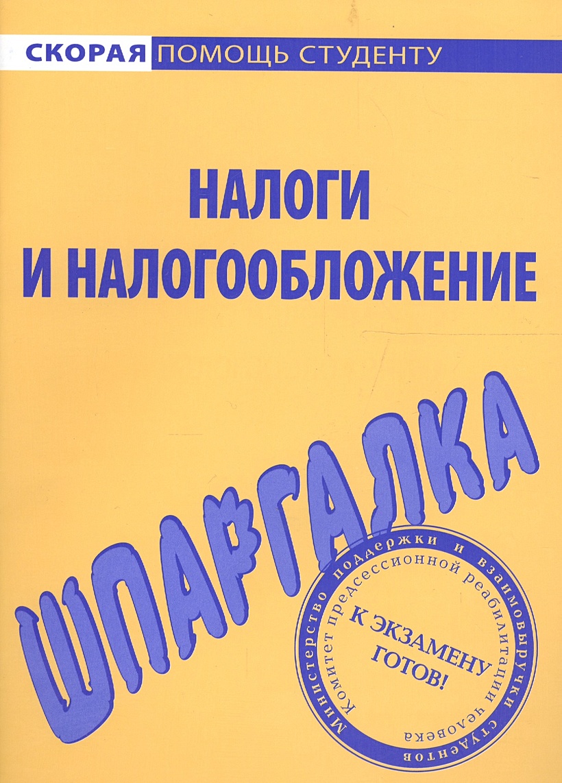 Шпаргалка по налогам и налогообложению • , купить по низкой цене ...