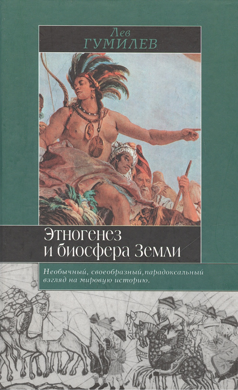 Этногенез и биосфера Земли • Гумилев Л., купить по низкой цене, читать ...