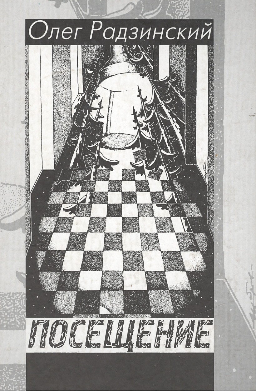 Посещение • Радзинский О., купить по низкой цене, читать отзывы в ...