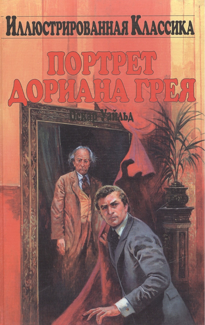 Портрет Дориана Грея (ИлКл) • Уайльд Оскар, купить по низкой цене ...