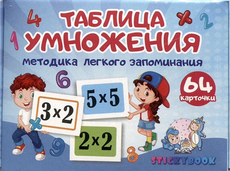 Карточки "Таблица умножения". Методика легкого запоминания (64 ...