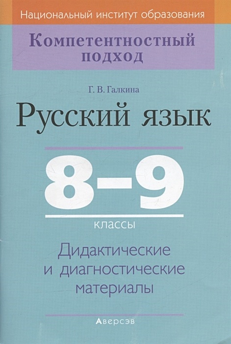 Русский язык. 8-9 классы. Дидактические и диагностические материалы ...