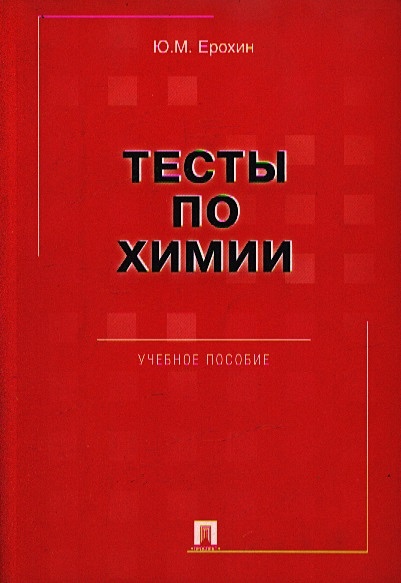 Тесты по химии (учебное пособие) (мягк). Ерохин Ю. (Велби) • Ерохин Ю ...