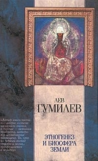 Этногенез и биосфера Земли (Классическая Мысль). Гумилев Л. (Аст ...