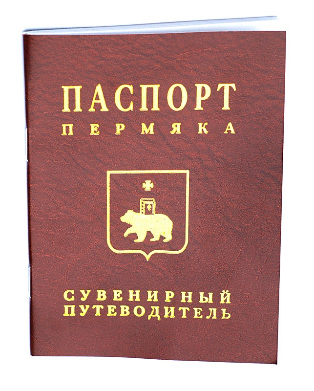 Сувенирный путеводитель "Паспорт Пермяка" • , купить по низкой цене ...