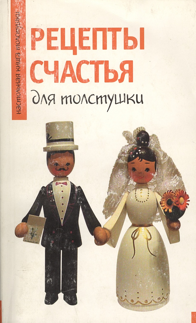Рецепты счастья для толстушки • , купить по низкой цене, читать отзывы ...
