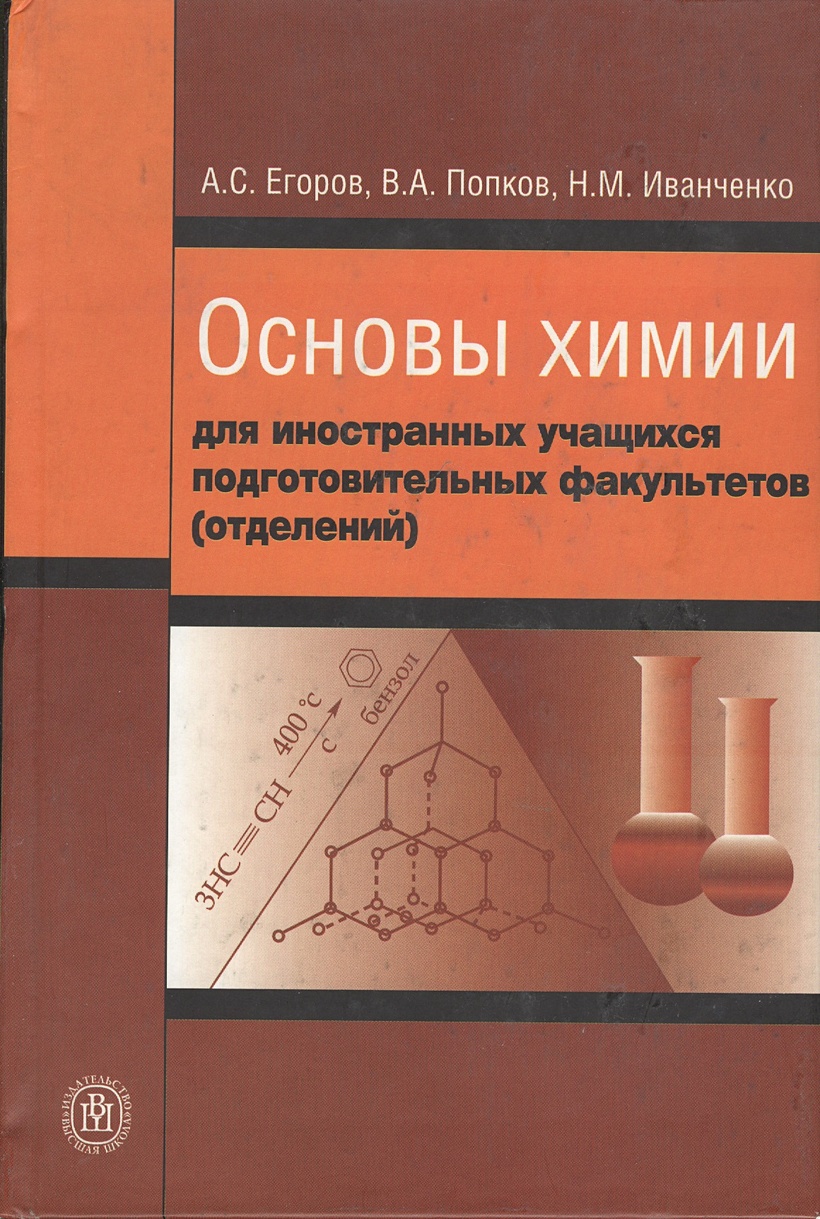 Основы химии для иностранных учащихся подготовительных факультетов ...