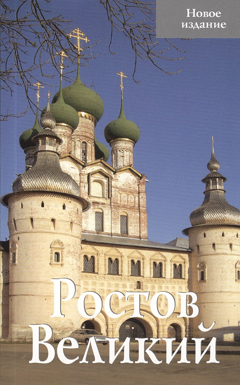 Ростов Великий • Крестьянинова Е. и др., купить по низкой цене, читать отзывы в Book24.ru ...