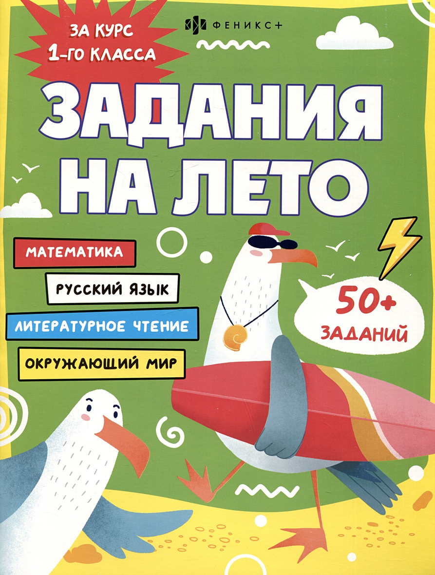 Задания на лето. За курс 1-го класса • Енжевская М.В., купить по низкой ...