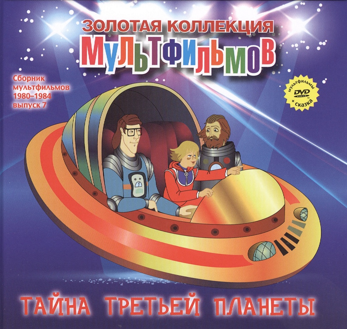 Тайна третьей планеты (+DVD Сборник мультфильмов 1980-1984. Выпуск 7) • Дятлов А. (ред.), купить ...